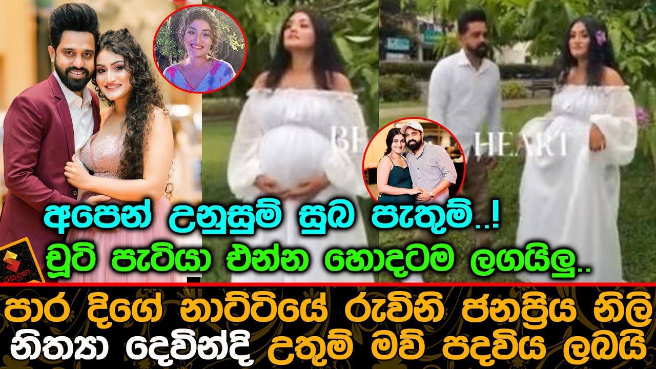 පාර දිගේ නාට්ටියේ රුවිනි ජනප්‍රිය නිලි නිත්‍යා දෙවින්දි උතුම් මව් පදවිය ලබයි.| Nithya Devindi ...