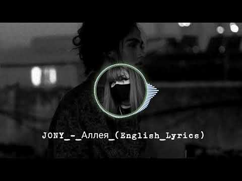 JONY_-_Аллея_[English_Lyrics]
