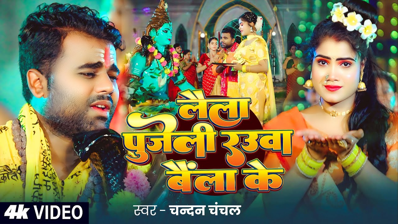 #Video | #चन्दन चंचल #बोलबम गाना - लैला पुजेली रउवा बैंला के - #Chandan ...