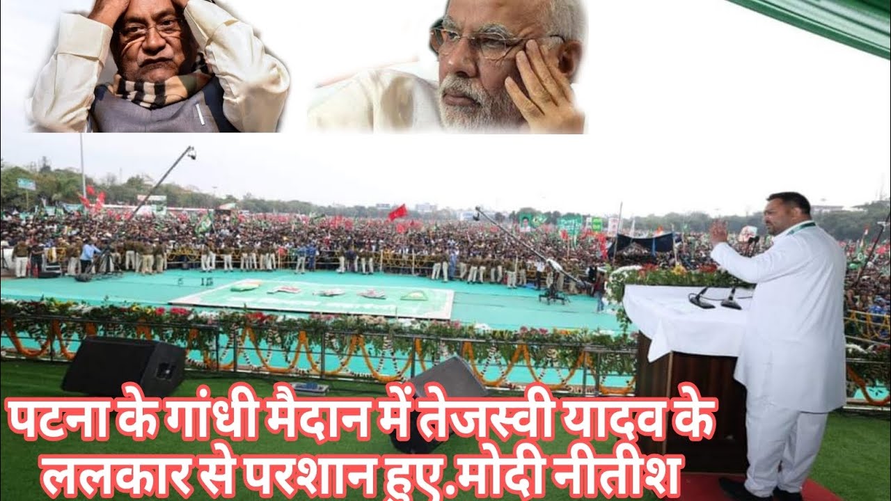 tejaswi yadav in patna Gandhi maidan big rally #tejaswiyadav #viral # ...