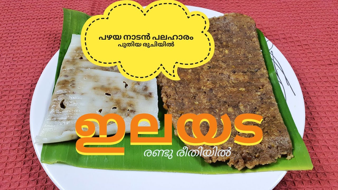 പഴയ നാടൻ പലഹാരം... ഇലയട... പുതിയ രുചിയിൽ.. രണ്ടു രീതിയിൽ // Traditional ...