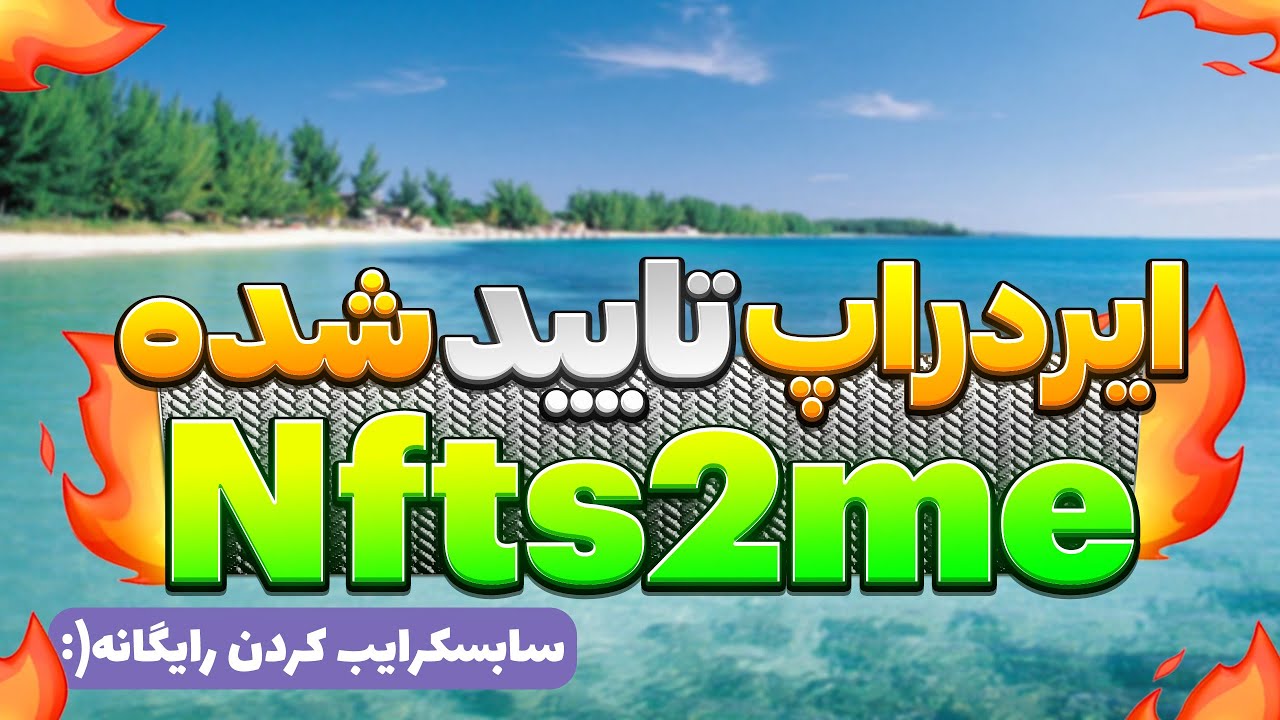 ایردراپ تایید شده nfts2me - YouTube
