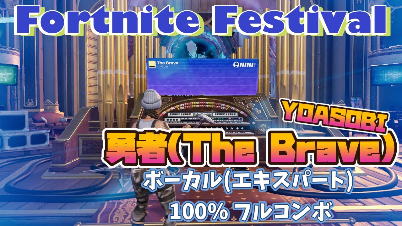 【FortniteFestival】勇者(The Brave)/YOASOBI 100%(エキスパート/ボーカル🎤)【ついに来た日本の歌が ...