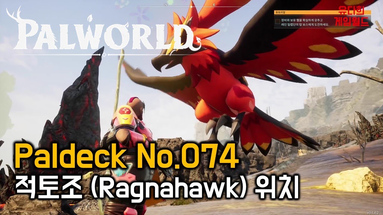 팰월드 [palworld] Paldeck No.074 적토조 (Ragnahawk) 위치 - YouTube