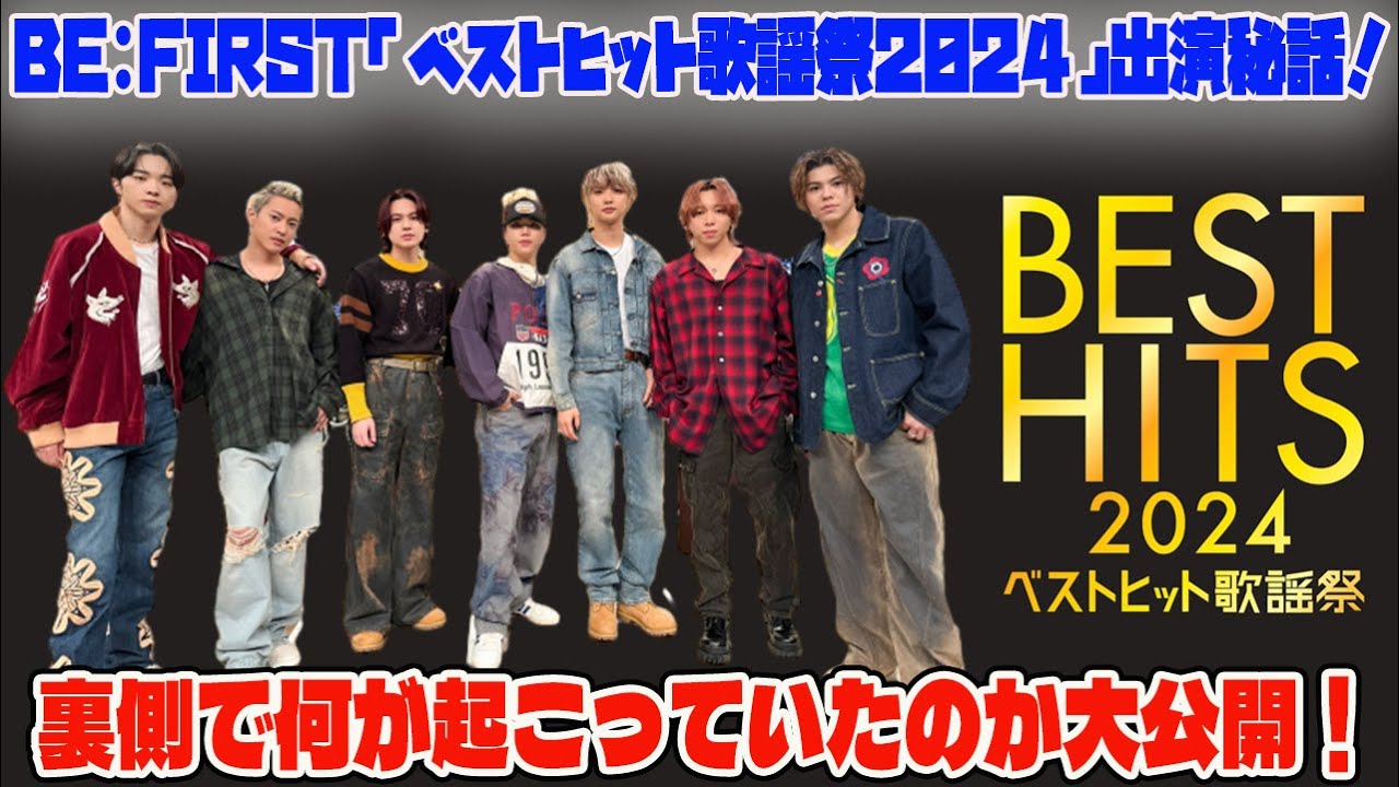 【BE:FIRST】BE:FIRST「ベストヒット歌謡祭2024」出演秘話！裏側で何が起こっていたのか大公開！ - YouTube