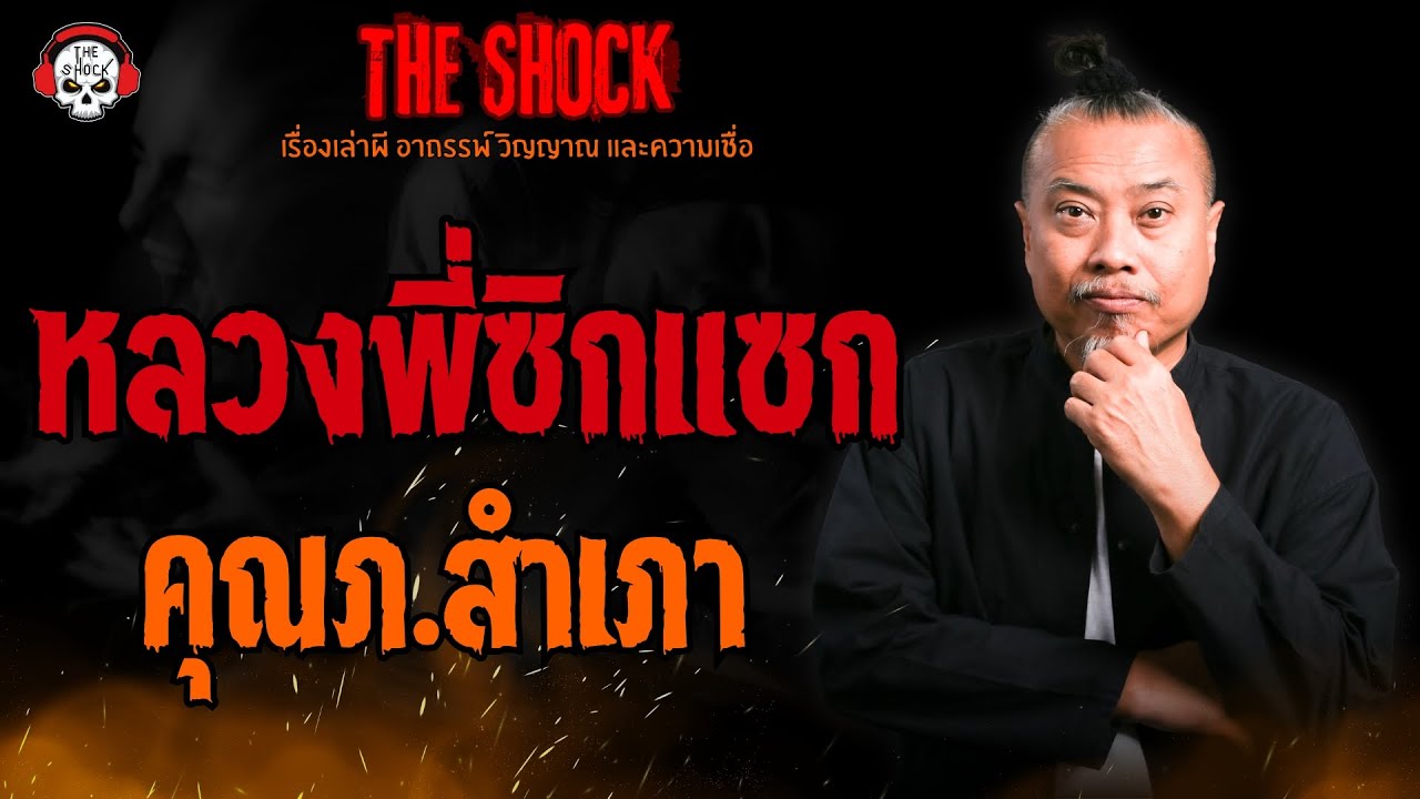 หลวงพี่ซิกแซก คุณภ.สำเภา l TheShock13 - YouTube