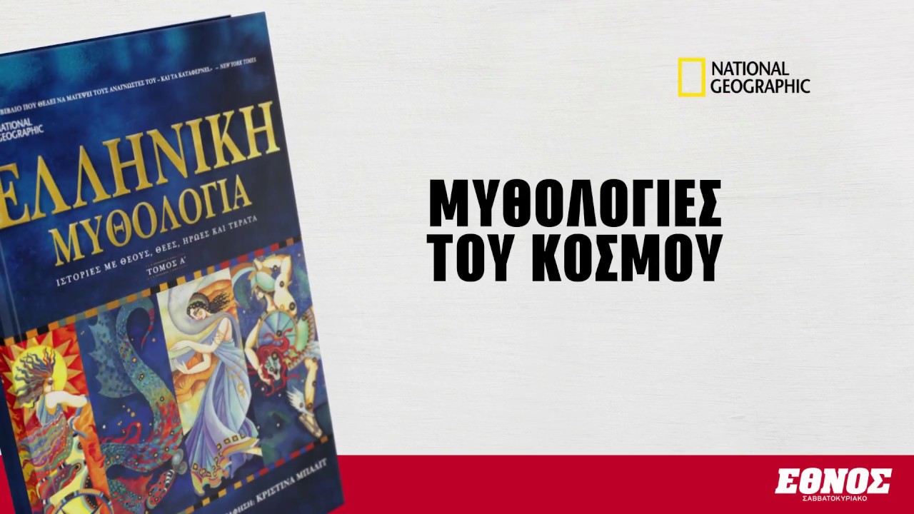Οι Μυθολογίες του Κόσμου έρχονται από το ΕΘΝΟΣ Σαββατοκύριακο - YouTube