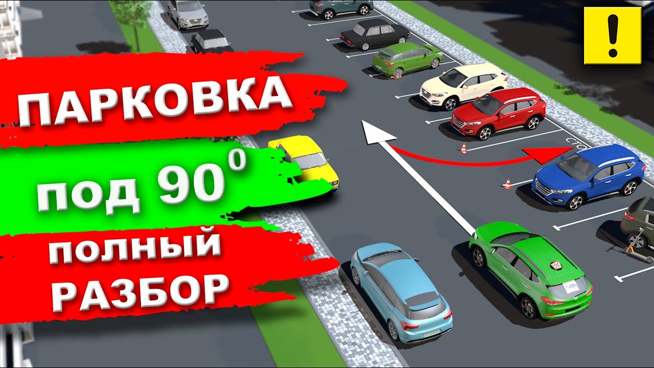 Парковка Под 90 Градусов Уникальный 3d Разбор Parking In Reverse
