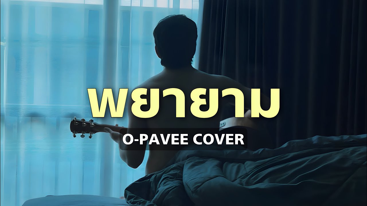 O-Pavee : พยายาม (O-Pavee cover) - YouTube