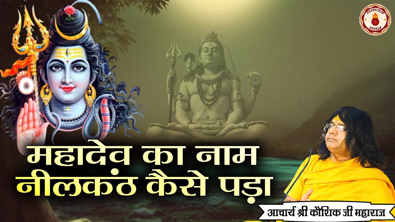 महादेव का नाम नीलकंठ कैसे पड़ा ? SHRI KAUSHIK JI MAHARAJ ~SANATAN ...