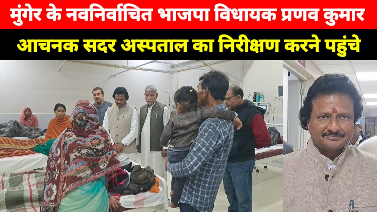 Munger के BJP MLA Kumar Pranay सदर अस्पताल का निरीक्षण करने पहुंचे ...