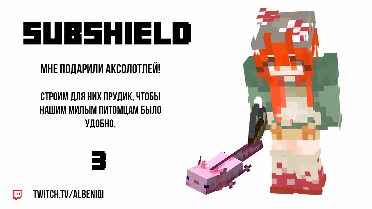 СТРИМ ОТ 18.09.22 -- прудик аксолотлей SubShield \ Minecraft - YouTube