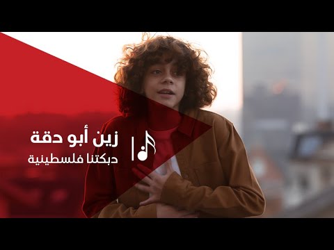 زين أبو دقة - دبكتنا فلسطينية