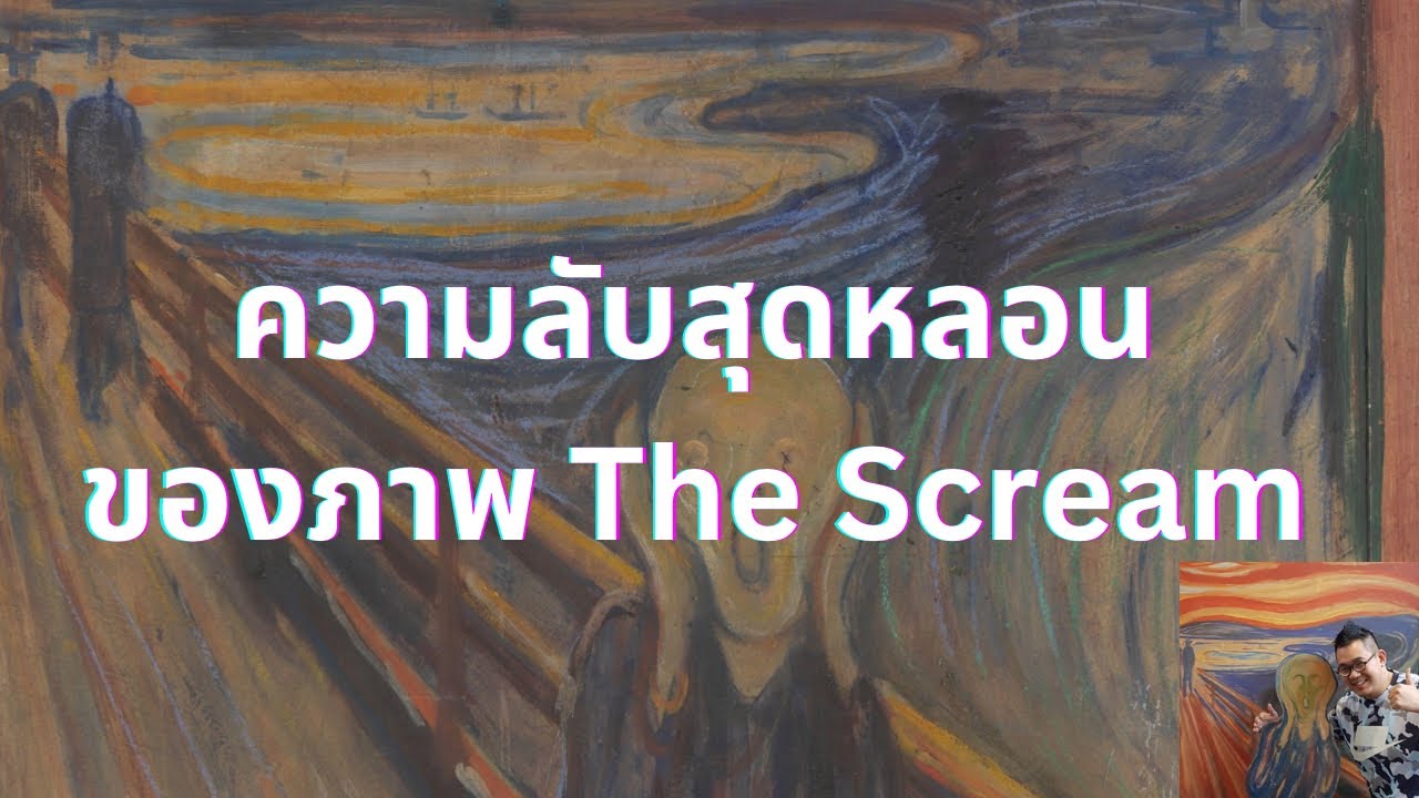 ความลับสุดหลอนของภาพ The Scream โดย Edvard Munch - YouTube