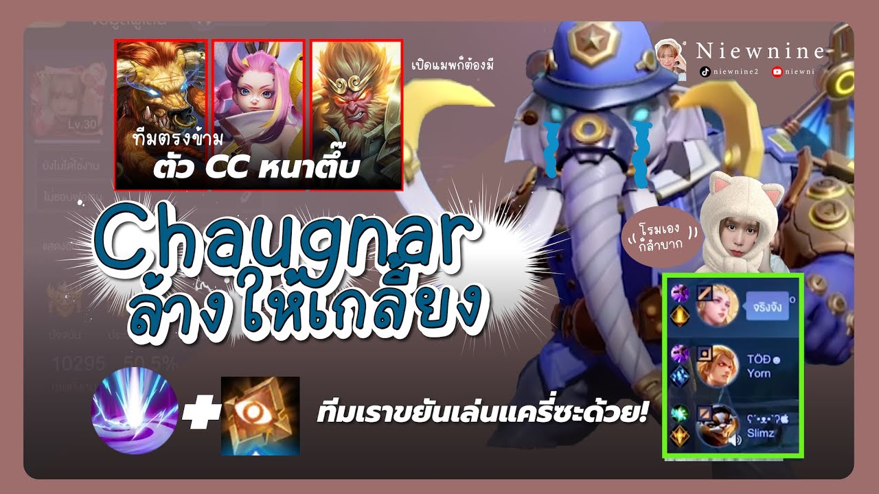 RoV l Chaugnar : ถ้า CC ขนาดนี้เล่นช้างละกัน ไอเทมโรมมันก็ออกได้อัน ...