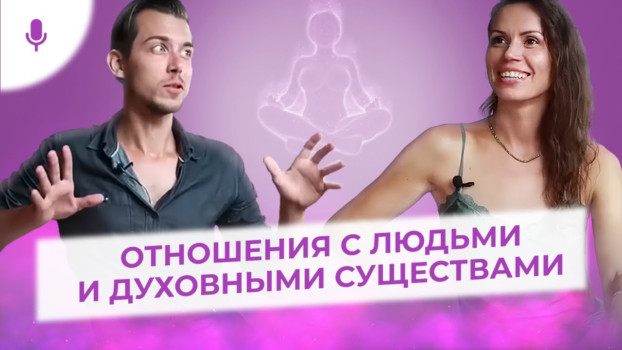 ОТКРОВЕННО О СЕКСЕ И ЭВОЛЮЦИИ ДУШИ В ОТНОШЕНИЯХ Екатерина Самойлова