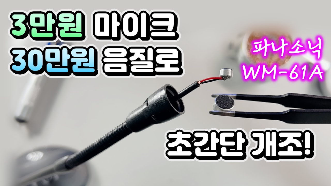 2천원으로 초고음질 마이크를 얻는 방법 (Panasonic WM-61A 마이크 개조) - YouTube