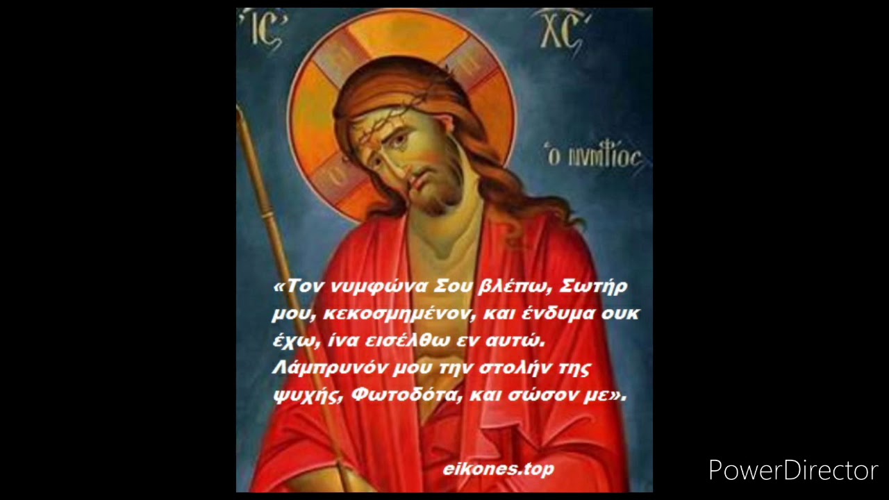 Τον νυμφωνα σου βλεπω, Αναστασης Ψιωτας (11χρ.)- Μ.Εβδομαδα 2019, Ν ...