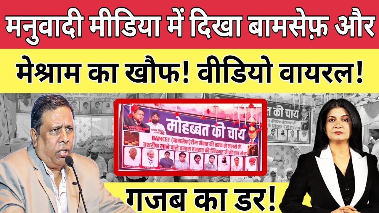 मनुवादी मीडिया में दिखा,Bamcef और Waman meshram का खौफ, वीडियो वायरल ...