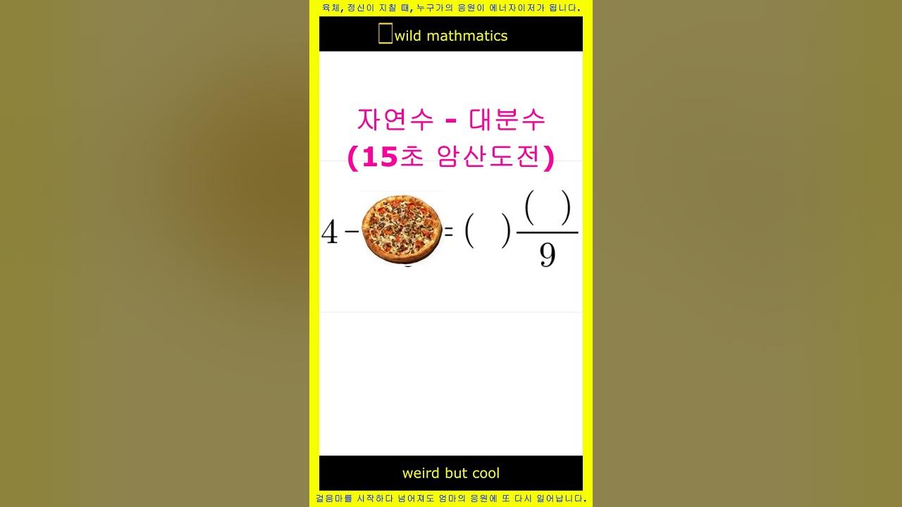 초4 2분수 자연수 ㅡ 대분수 암산 도전 여러분을 응원합니다 Youtube
