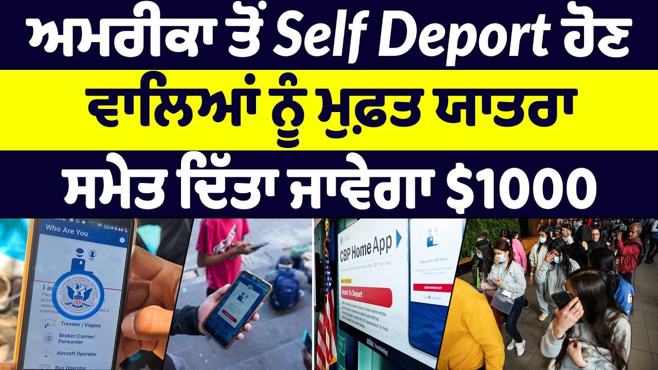 ਅਮਰੀਕਾ ਤੋਂ Self Deport ਹੋਣ ਵਾਲਿਆਂ ਨੂੰ ਮੁਫ਼ਤ ਯਾਤਰਾ ਸਮੇਤ ਦਿੱਤਾ ਜਾਵੇਗਾ ...