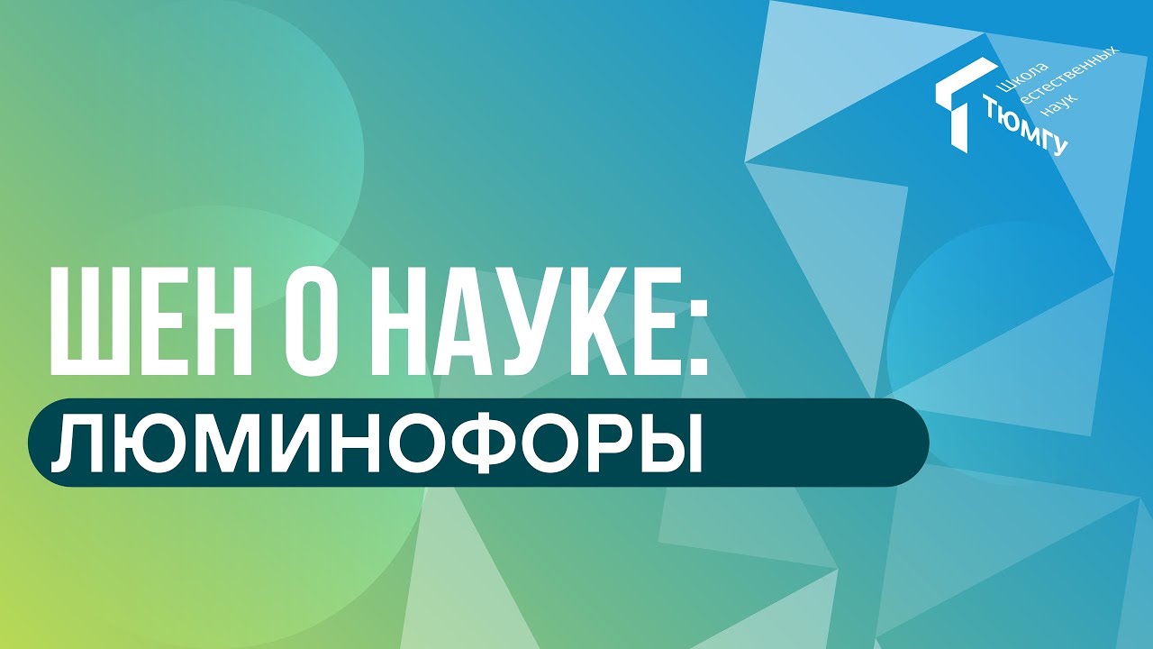Что такое люминофоры? - YouTube
