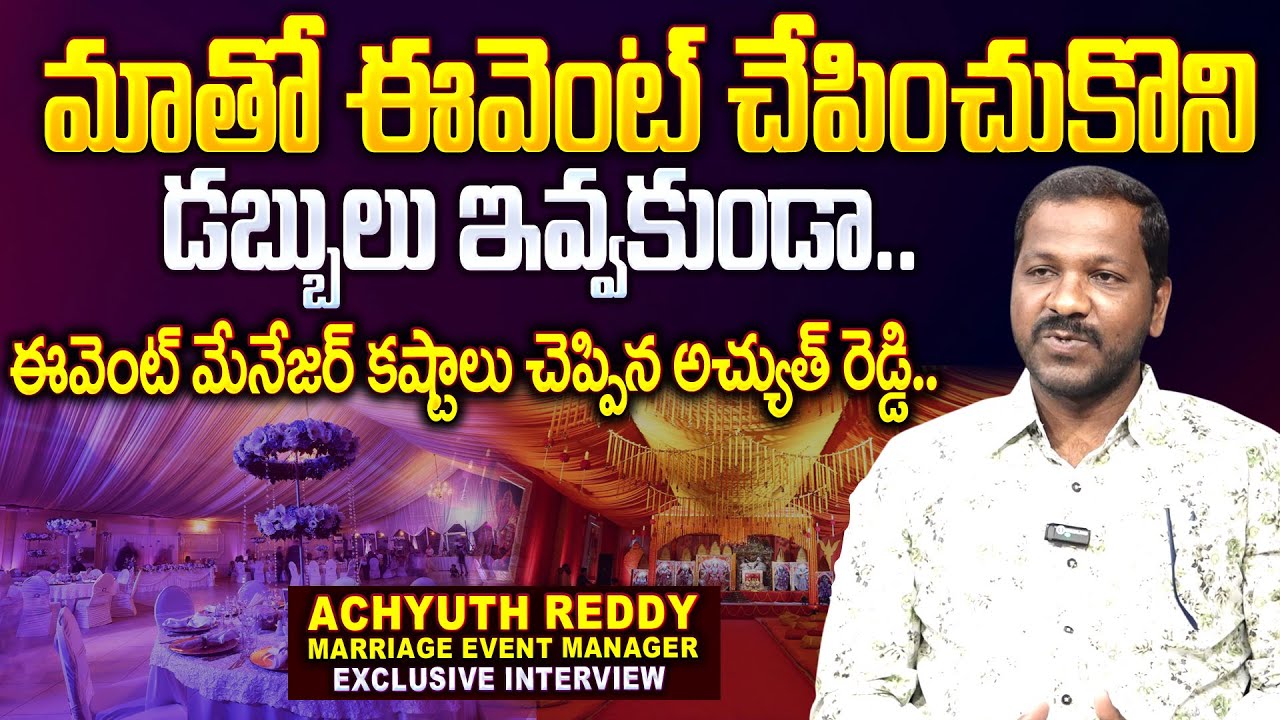 ఈవెంట్ మేనేజర్ కష్టాలు | Achyuth Reddy Events and Weddings in Anantapur | @ManamTvOfficial - YouTube
