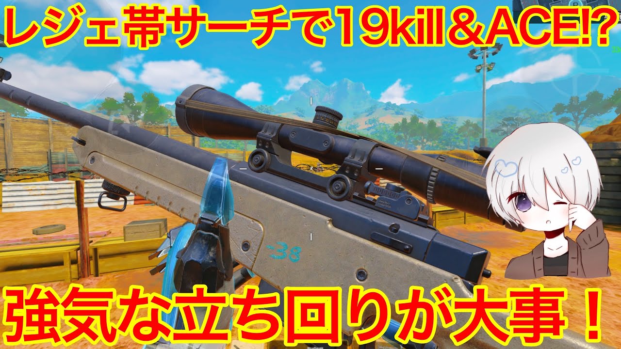【CODmobile】強気の立ち回りでレジェ帯サーチ19キル＆ACE#cod #codm #codmobile #gaming #gameplay - YouTube
