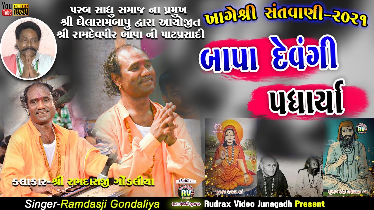 4-Ramdas Gondaliya|બાપા દેવંગી પધાર્યા||Khageshree Santvani-2021||Parab ...