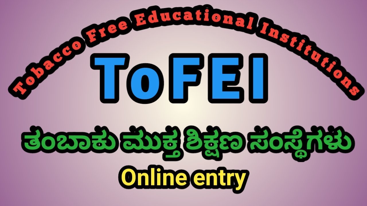 ToFEI ತಂಬಾಕು ಮುಕ್ತ ಶಿಕ್ಷಣ ಸಂಸ್ಥೆ ಎಂದು ONLINEನಲ್ಲಿ ದೃಢೀಕರಣ ಮಾಡುವುದು ...