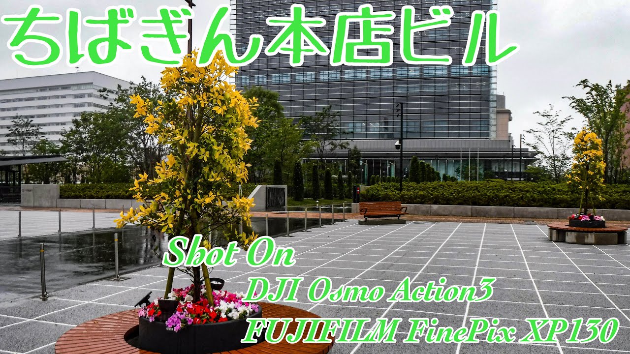 【ちばぎん本店ビル #218】Chiba Bank Central Branch Building【DJI Osmo Action3 ...