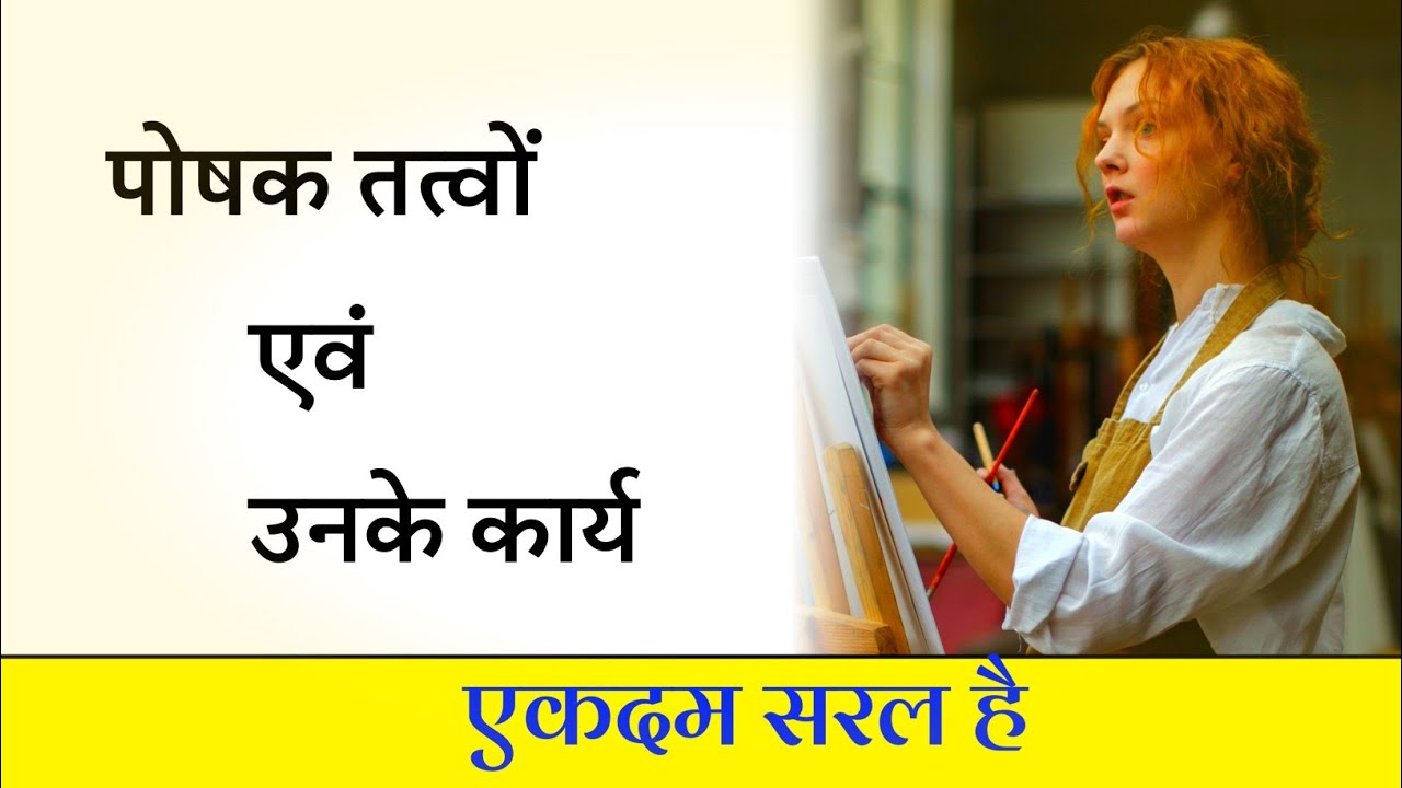 पोषक तत्वों के कार्य बताइए | posak tatva | poshak tav aur unke karya ...