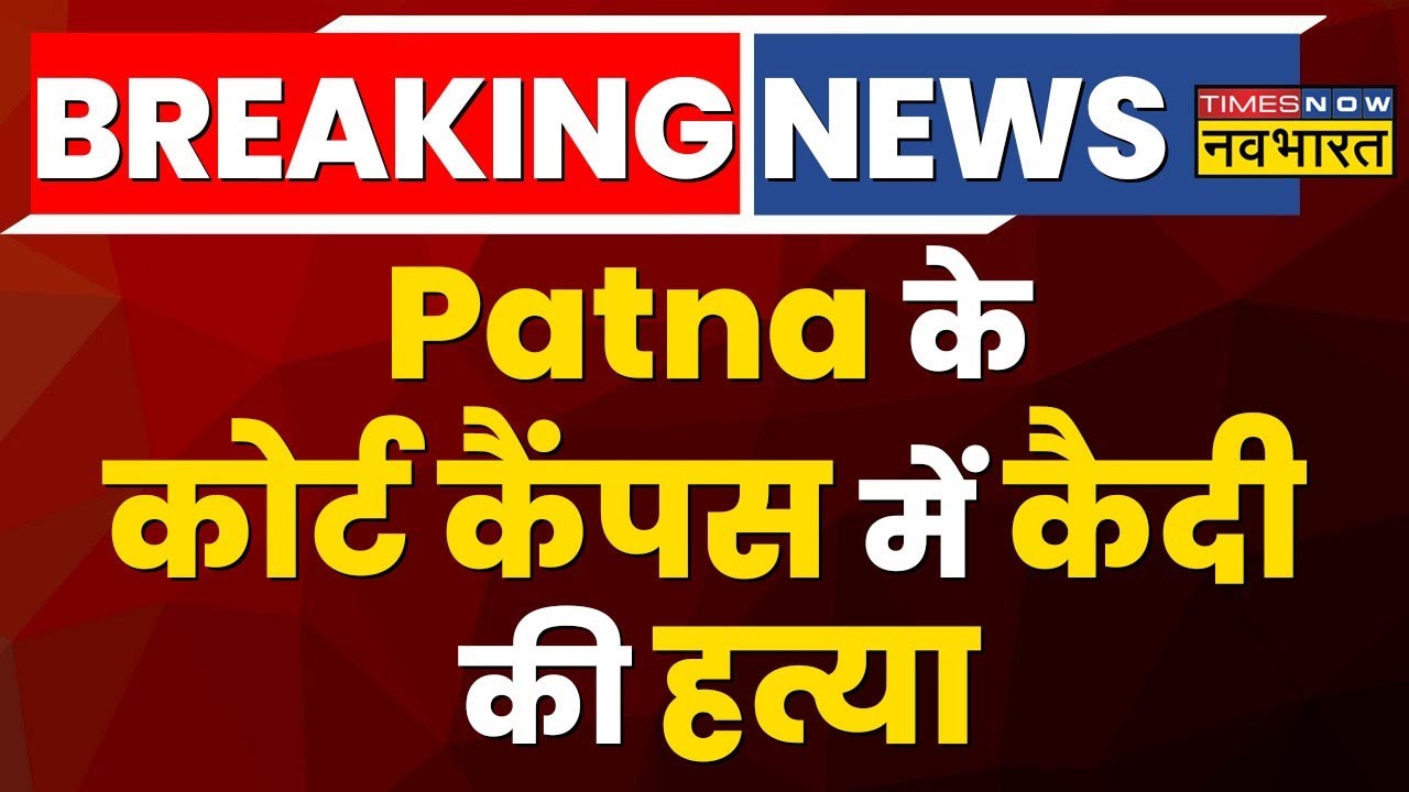 Breaking News Live । Patna कौर्ट कैंपस में कैदी की हत्या ! Latest ...