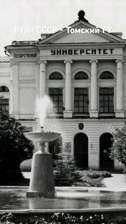 #андрейординарцев #ностальгия #назадвссср Вузы СССР - Томский ...