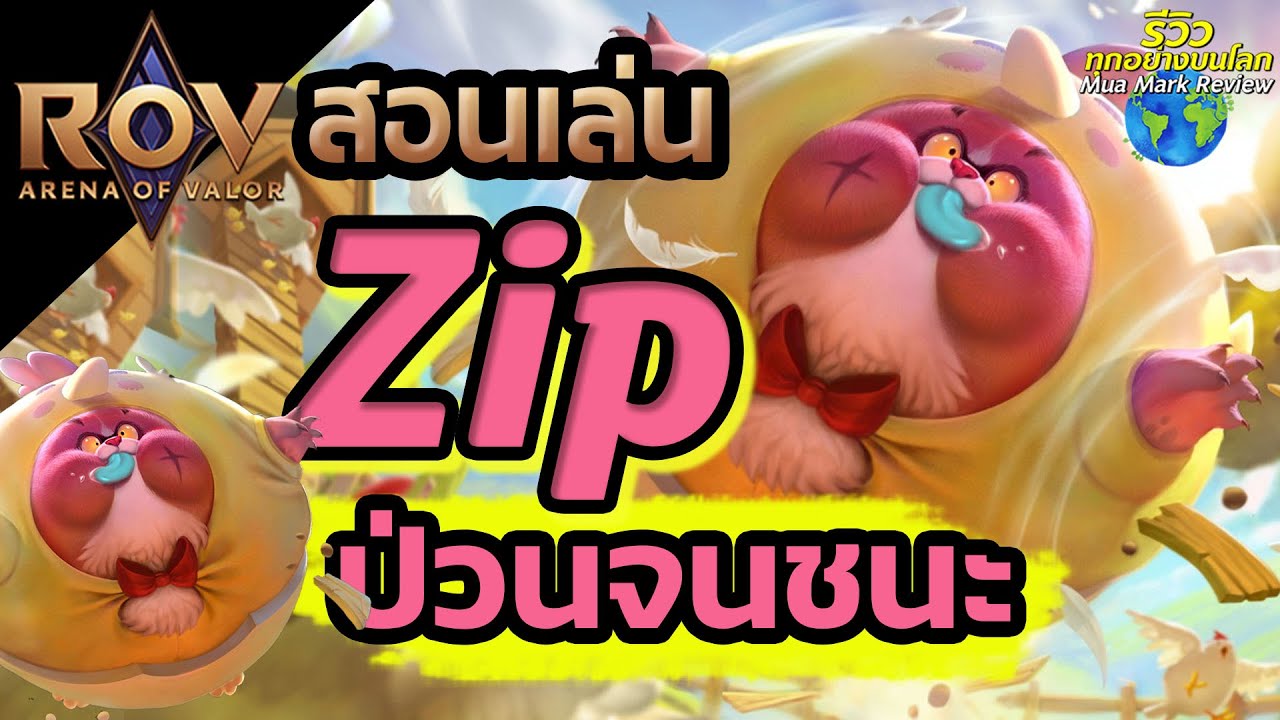 Rov: สอนเล่น Zip วิธีป่วน ป่วนจนชนะ สายซัพต้องดู จัดรูน ออกของ - YouTube