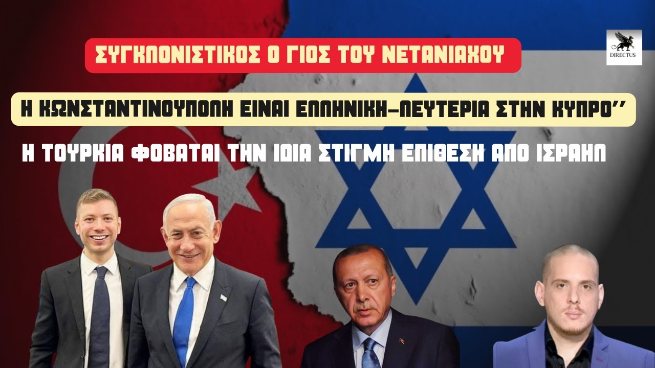 Σοκ στην Τουρκία-Γιος Νετανιάχου: ''Η Κωνσταντινούπολη είναι Ελληνική ...