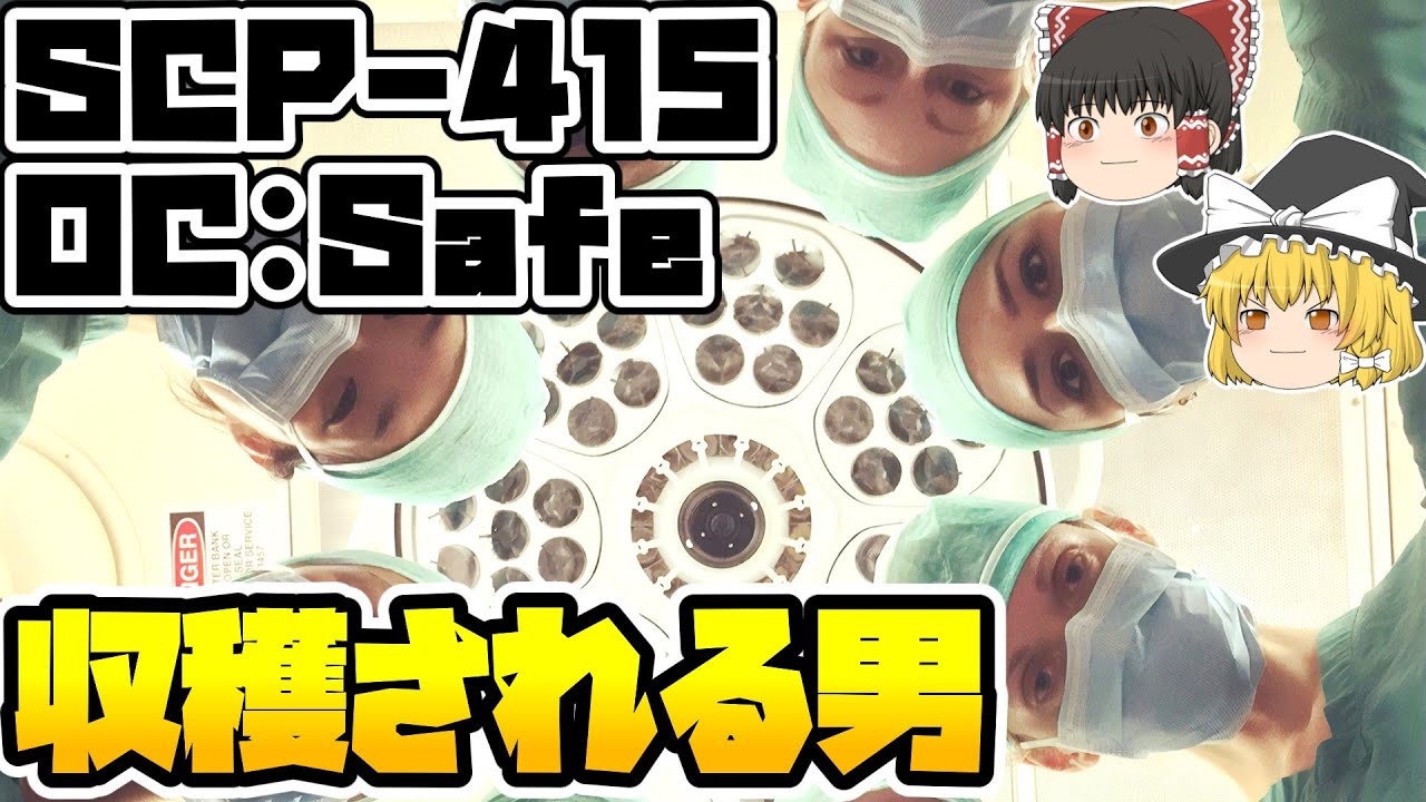 【ゆっくりSCP紹介】供給源...【SCP-415 - 収穫される男】 - YouTube