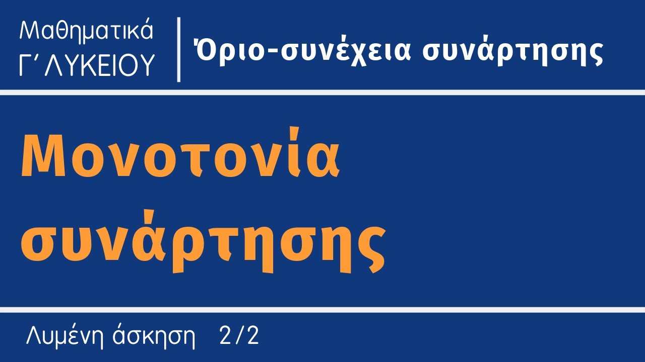 Μονοτονία συνάρτησης και επίλυση ανίσωσης - YouTube