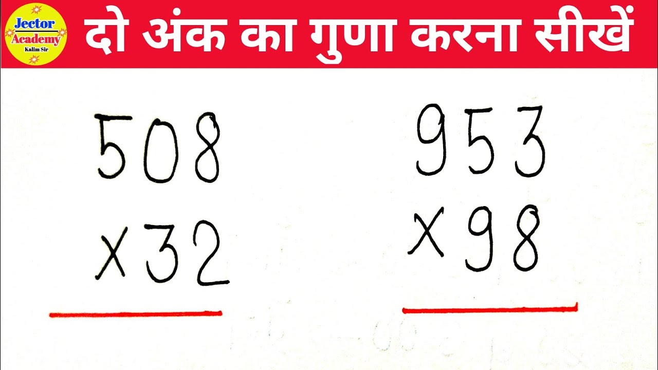 गुणा करने का आसान तरीका | do ank ka guna kaise karte hain ...