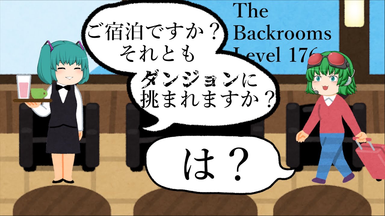 【ゆっくり解説】「Level 176: "Five-Star Hotel"」について【The Backrooms】 - YouTube
