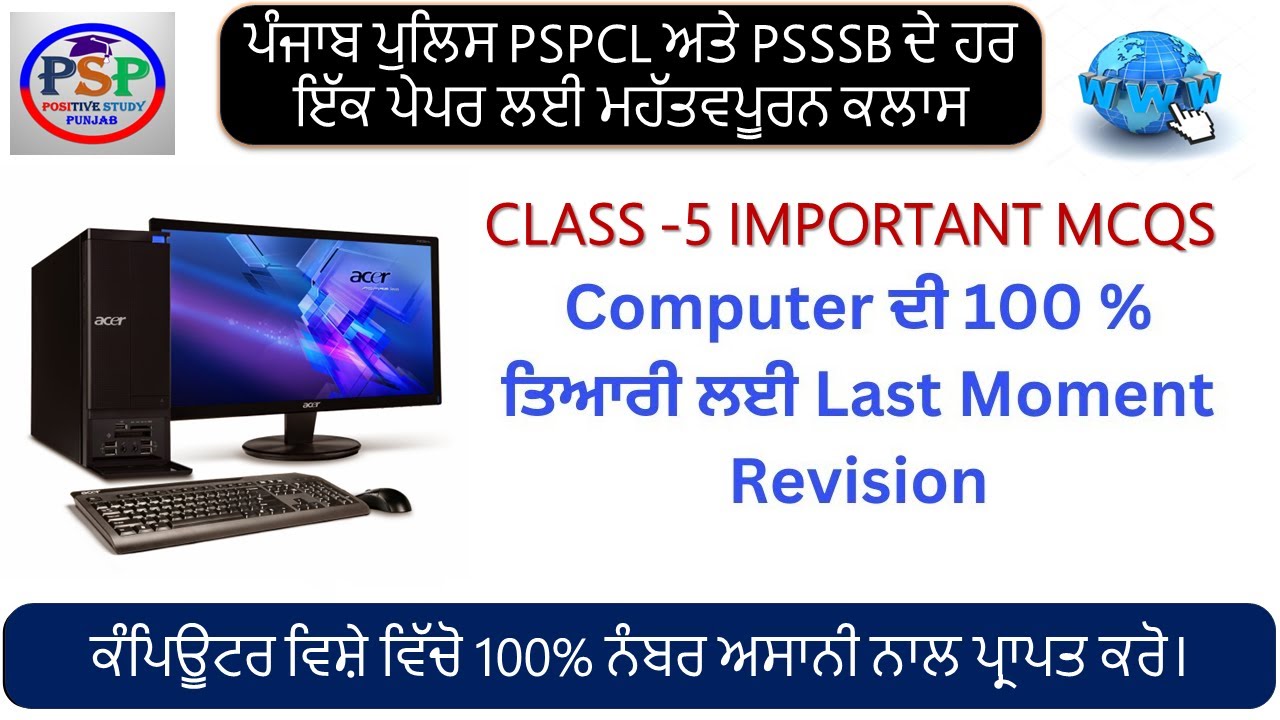 Class 5: Computer ਦੇ Most Important Question - ਪੰਜਾਬ ਪੁਲਿਸ ਅਤੇ PSSSB ਦੇ ...
