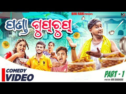 Panda Gupchup || ପଣ୍ଡା ଗୁପଚୁପ୍ || Biki Raki || Mr Deva || Odia Comedy || GUPCHUP Wala || PART 1
