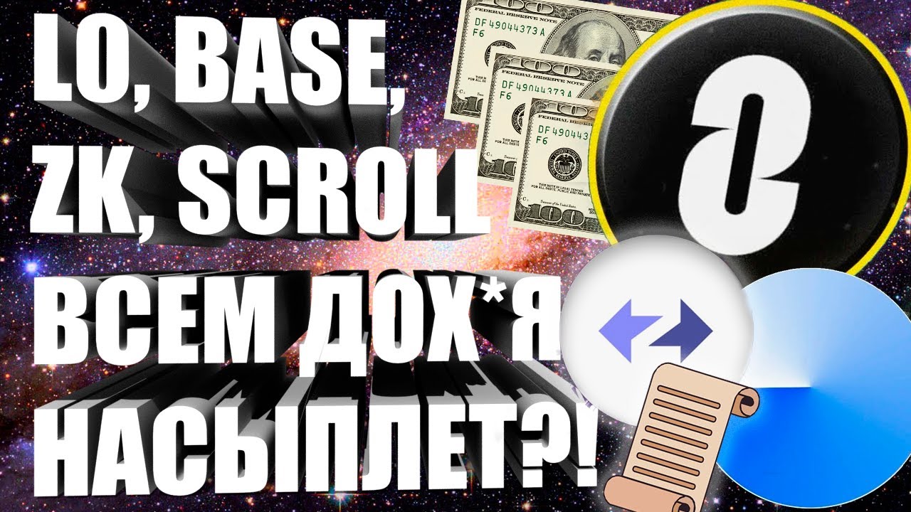 ZKSYNC, L0, SCROLL, BASE, LINEA - КАК БУДУТ БРИТЬ? ВСЕ ВОЗМОЖНЫЕ ...