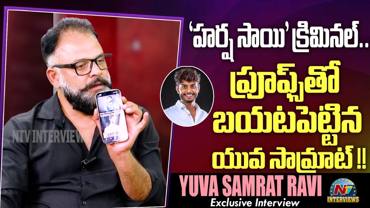 'హర్ష సాయి' క్రిమినల్..? | Yuva Samrat Ravi Exclusive Interview ...