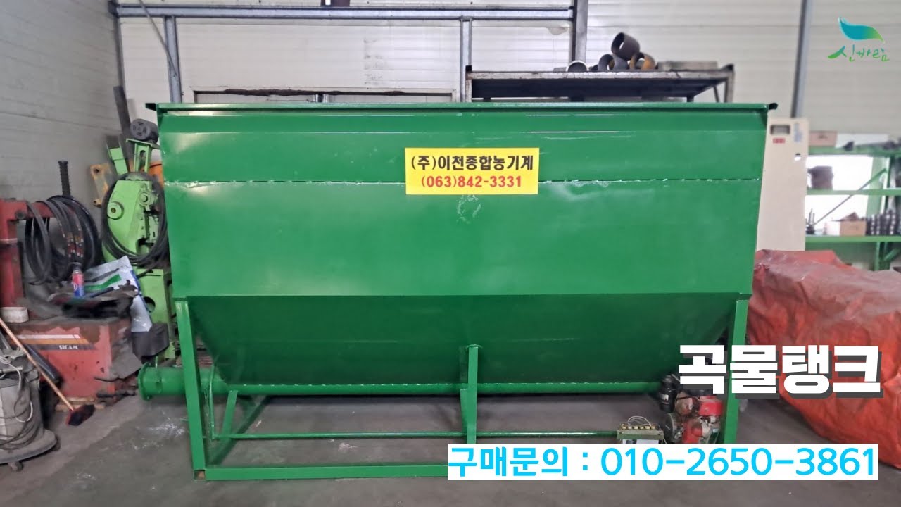 신바람 중고기계밴드 밀레 회원님 곡물탱크 판매 중고트랙터 경운기 관리기 스키로더 굴삭기 화물트럭 매매 직거래 장터 사이트