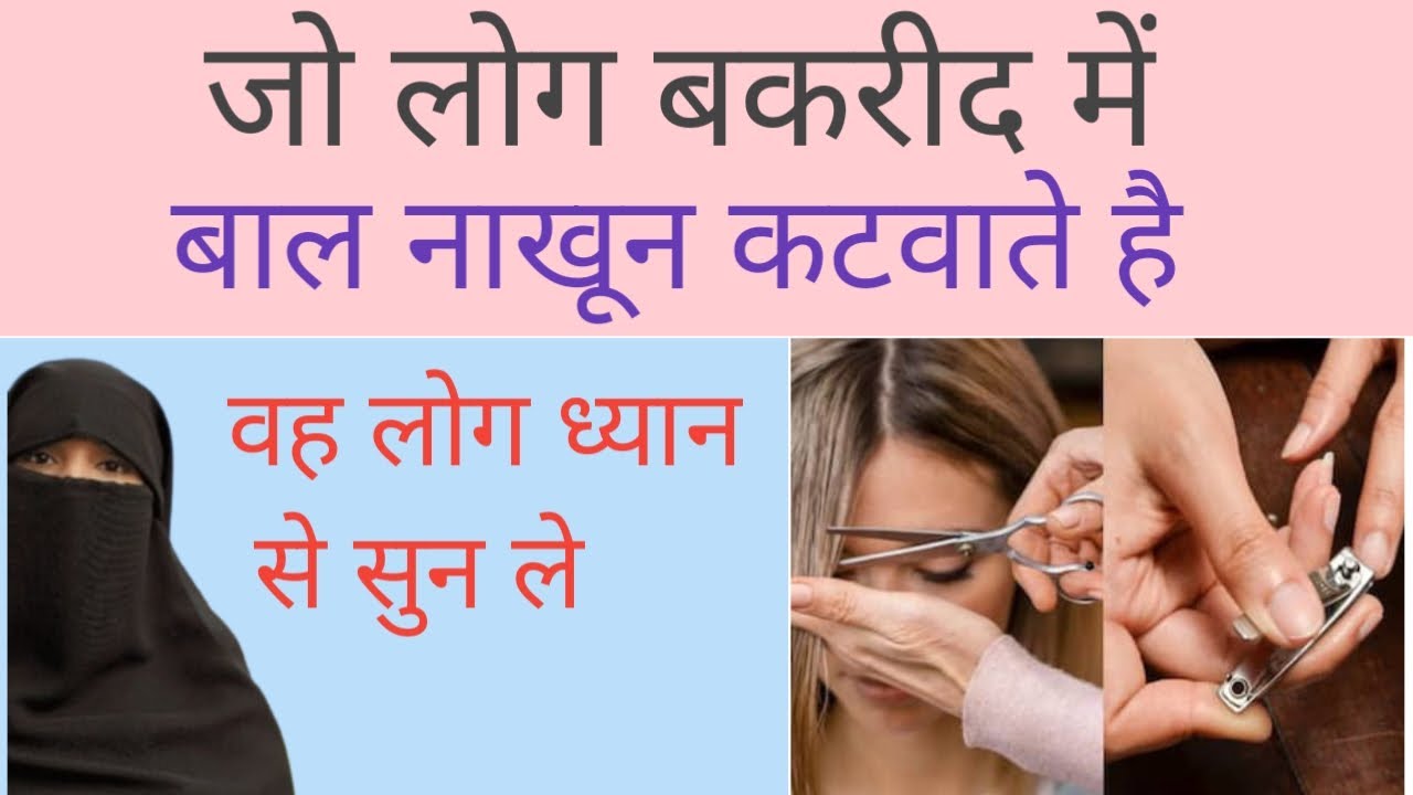 Baqreed Ka Chand Nikalne Ke Baad Baal Nakhoon Katna Kaisa Hai? बकरीद ...