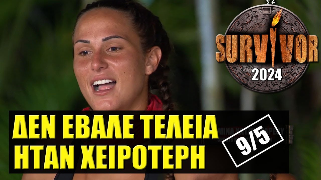 SURVIVOR 2024 🌴 ΣΧΟΛΙΑΣΜΟΣ ΕΠΕΙΣΟΔΙΟΥ (9/5) - YouTube