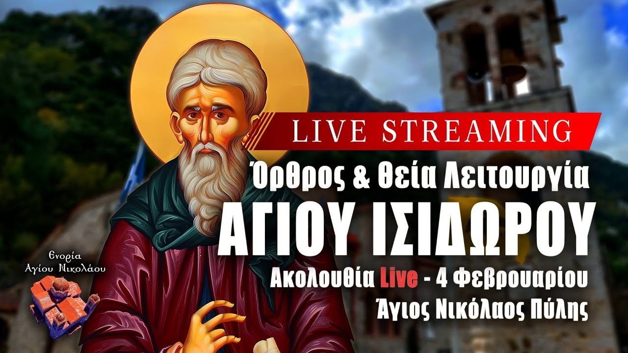 ΑΓΙΟΥ ΙΣΙΔΩΡΟΥ 2024 Live: ΘΕΙΑ ΛΕΙΤΟΥΡΓΙΑ ΚΥΡΙΑΚΗΣ ΙΕ ΜΑΤΘΑΙΟΥ 4 ...