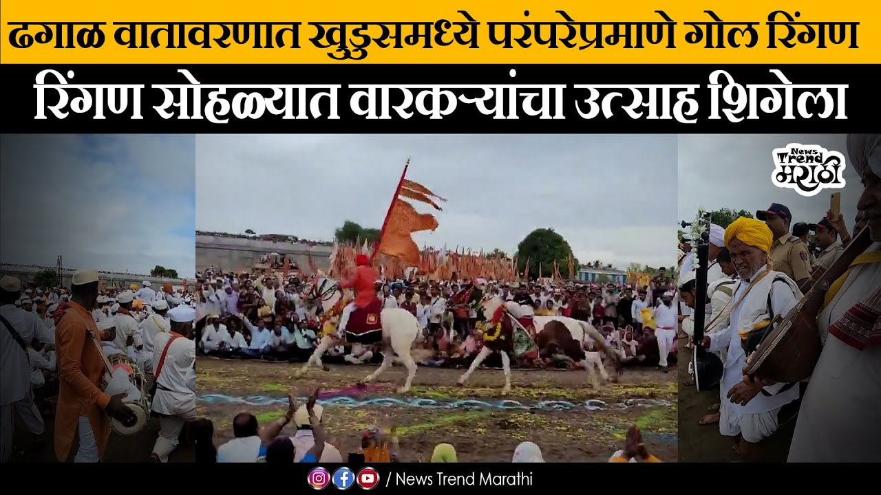 Ringan Sohala vaari l डोळ्याचे पारणे फेडणारा वारी रिंगण सोहळा ...