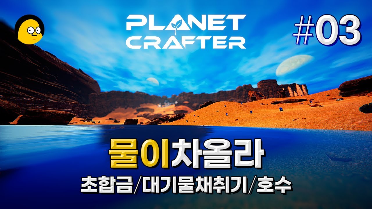 플래닛 크래프터 03 플레이 영상 죄수가 행성을 테라포밍하는 개꿀잼 생존 파밍 크래프팅 게임 Planet Crafter Youtube